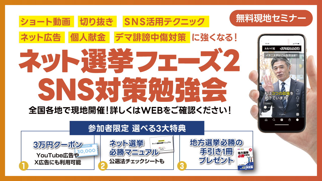 ネット選挙フェーズ2・SNS対策勉強会【全国ツアー】